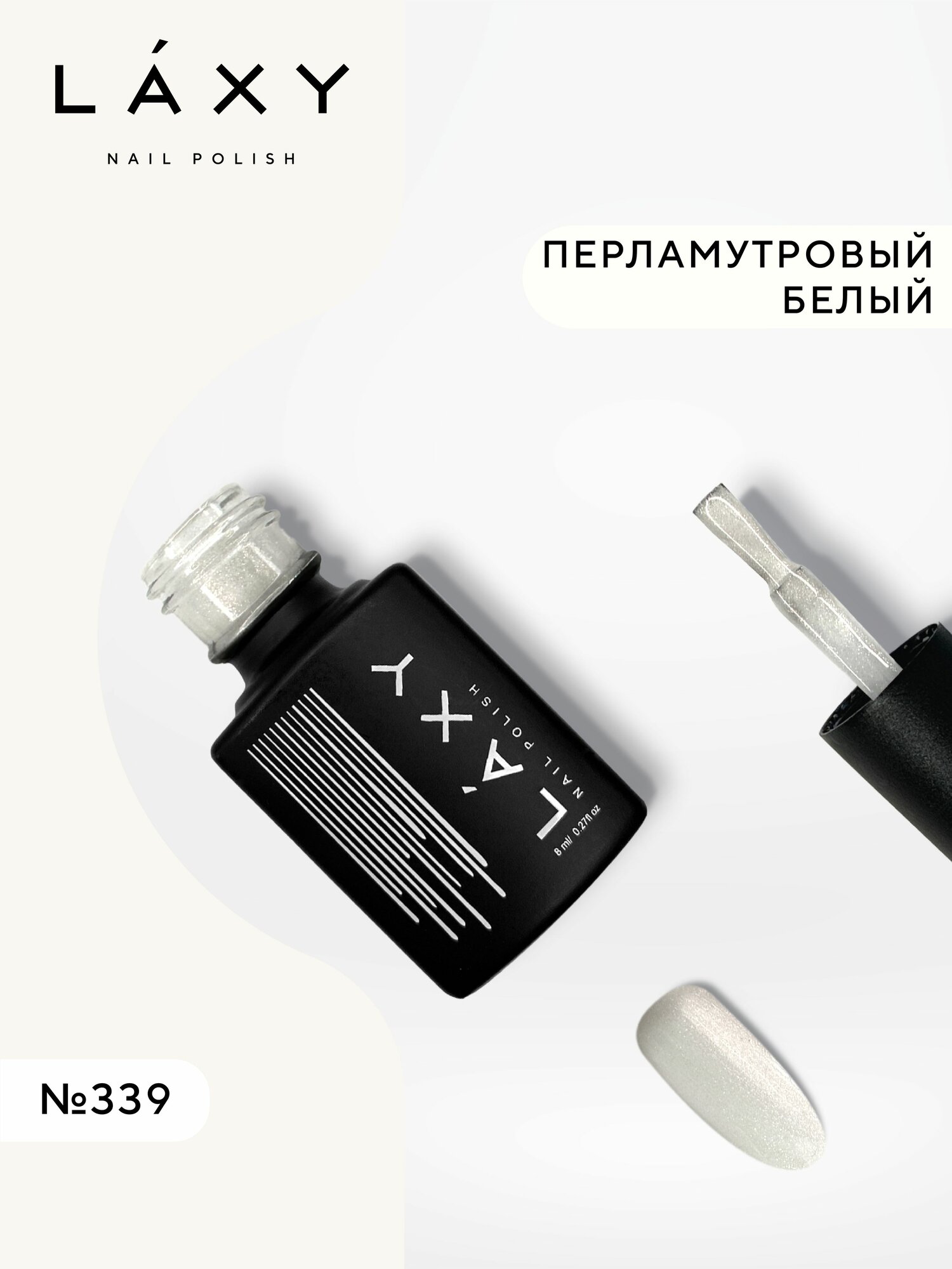LAXY Гель лак перламутровый белый цветной для ногтей для маникюра, Laxy 339