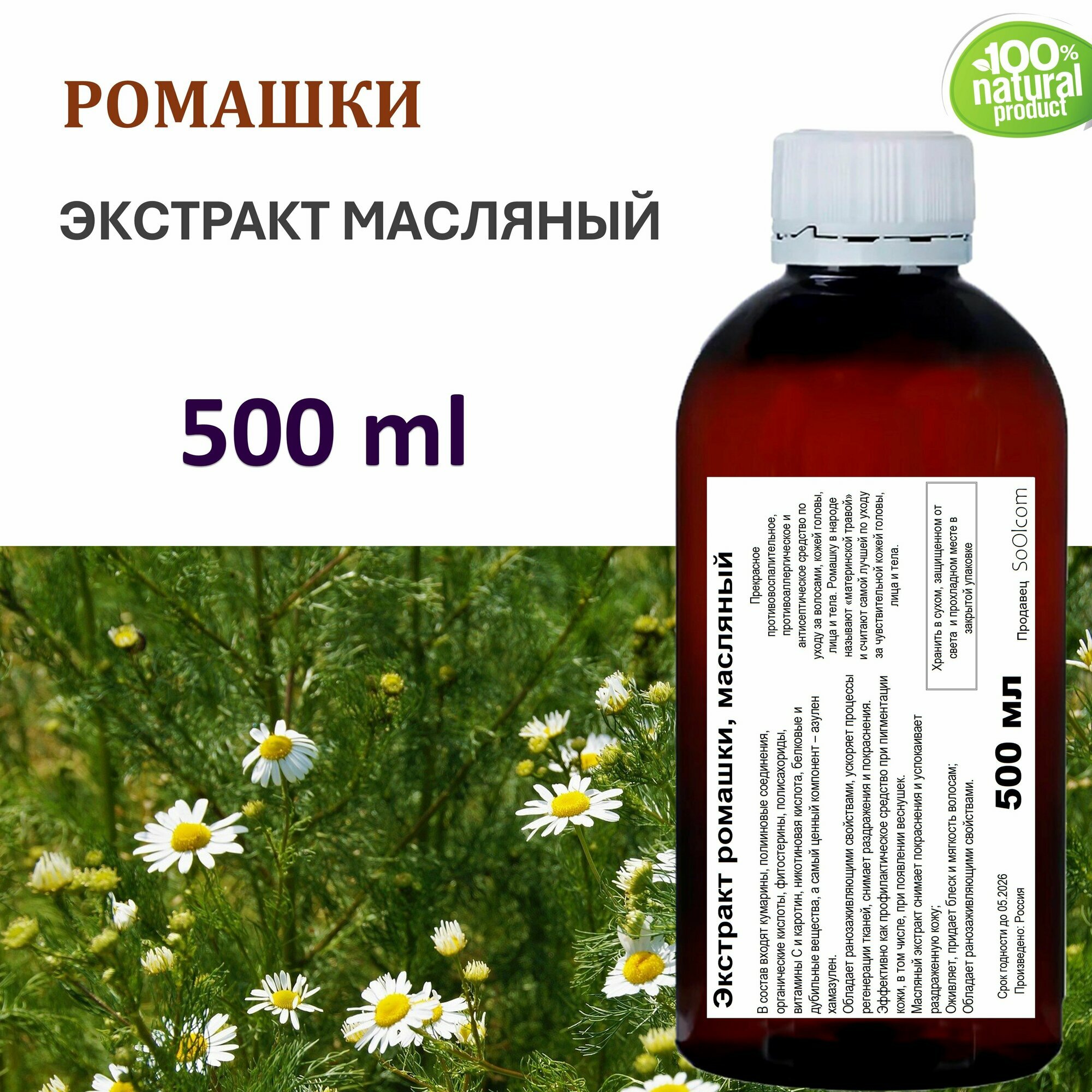 Экстракт ромашки, масляный - 500 мл