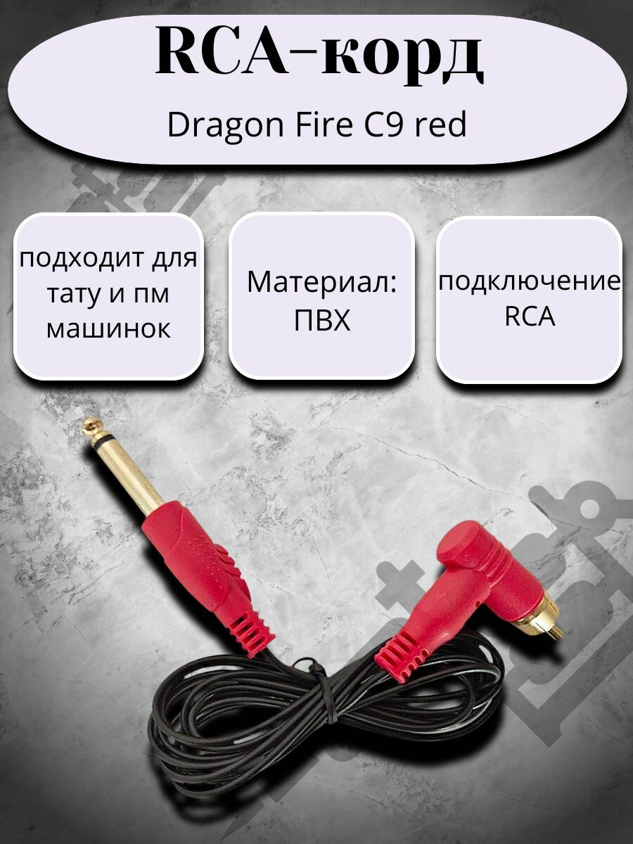 RCA клип - корд для тату машинки Dragon Fire C9 red