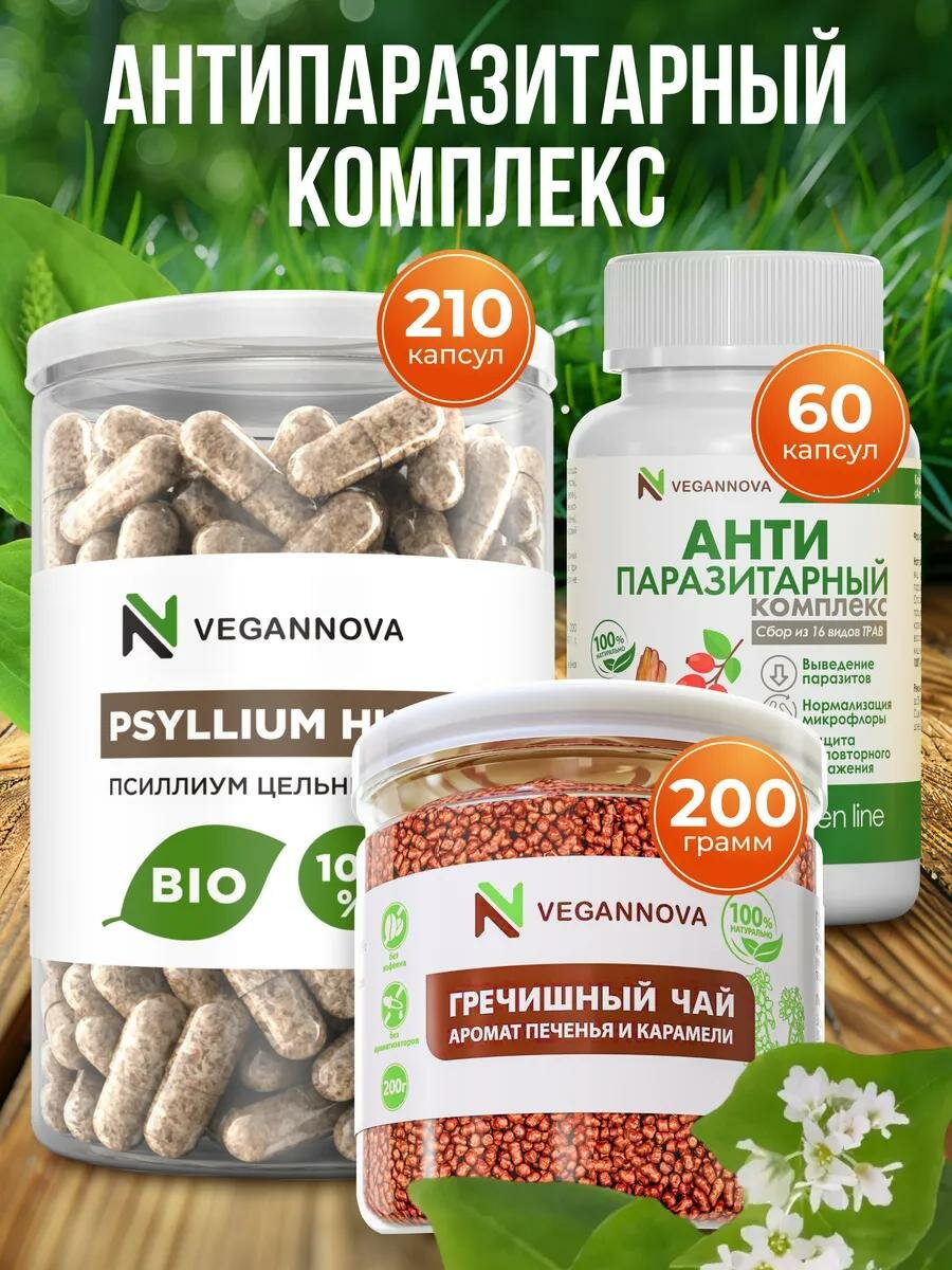 Набор Антипаразитарный (Антипаразитный комплекс, Псиллиум, Гречишный чай)