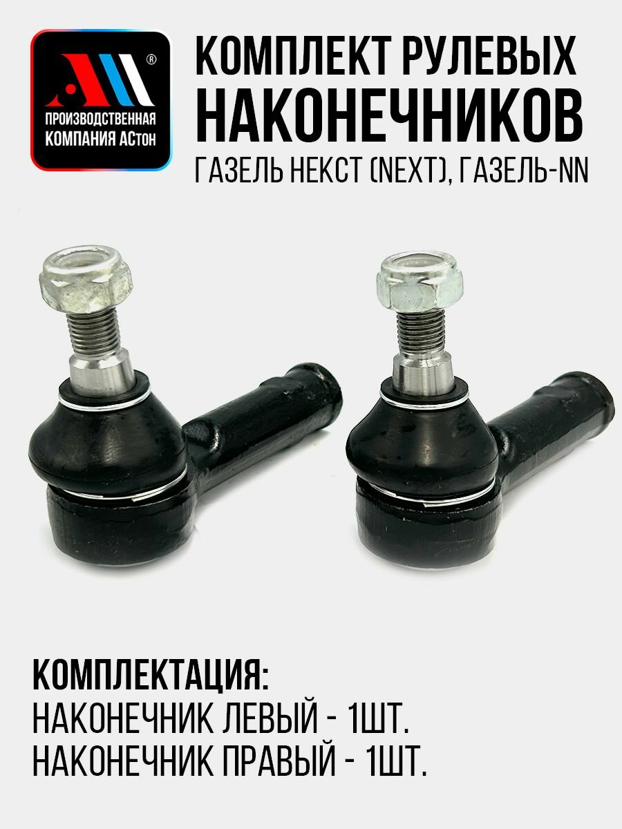 Рулевые наконечники для а/м ГАЗель Next 2шт A21R23-3414056 АС