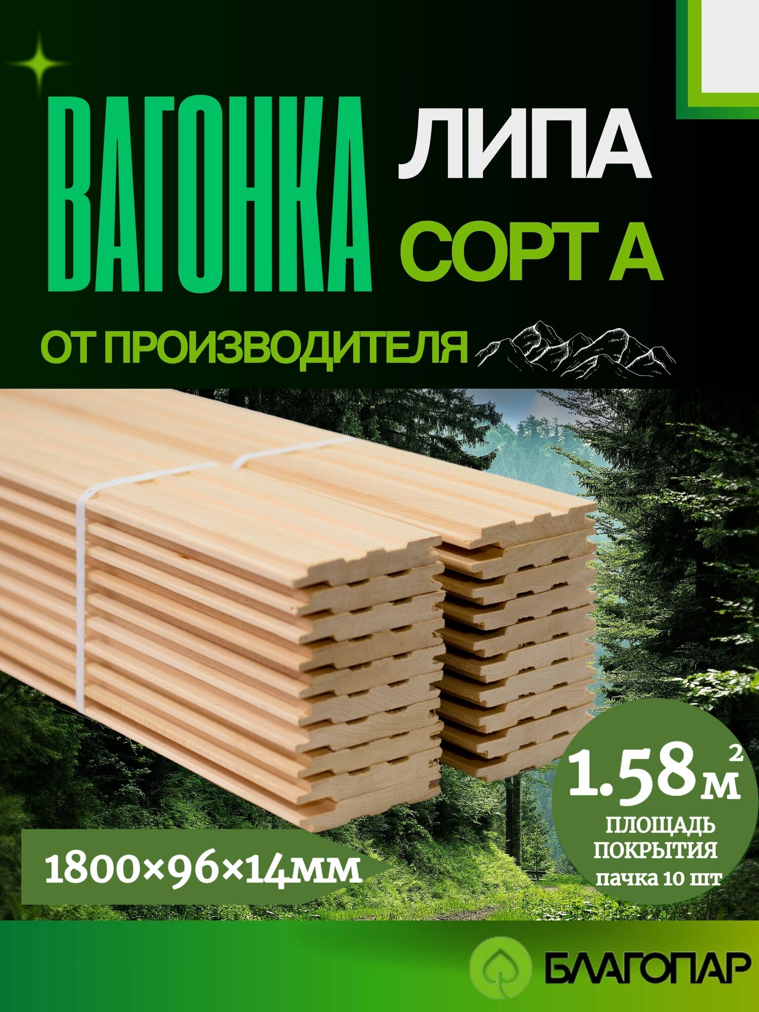 Вагонка липа Софтлайн благопар 1800х96х14 мм сорт А упаковка 10шт.