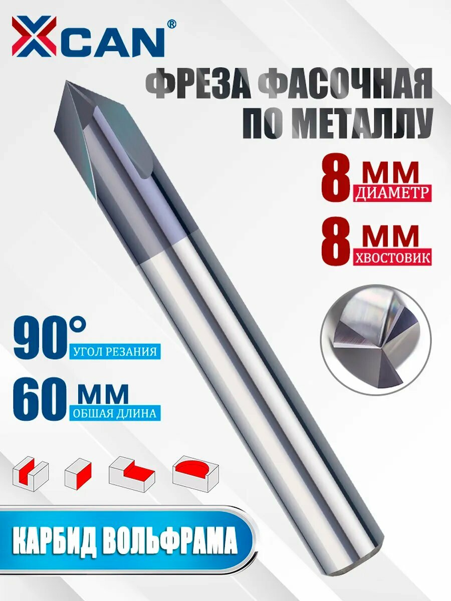 Трехлезвийный фрезерный инструмент для резки металла, 8×8×60 мм, 90 градусов