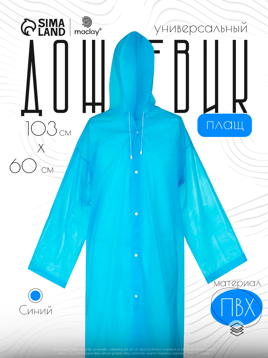 Плащ-дождевик