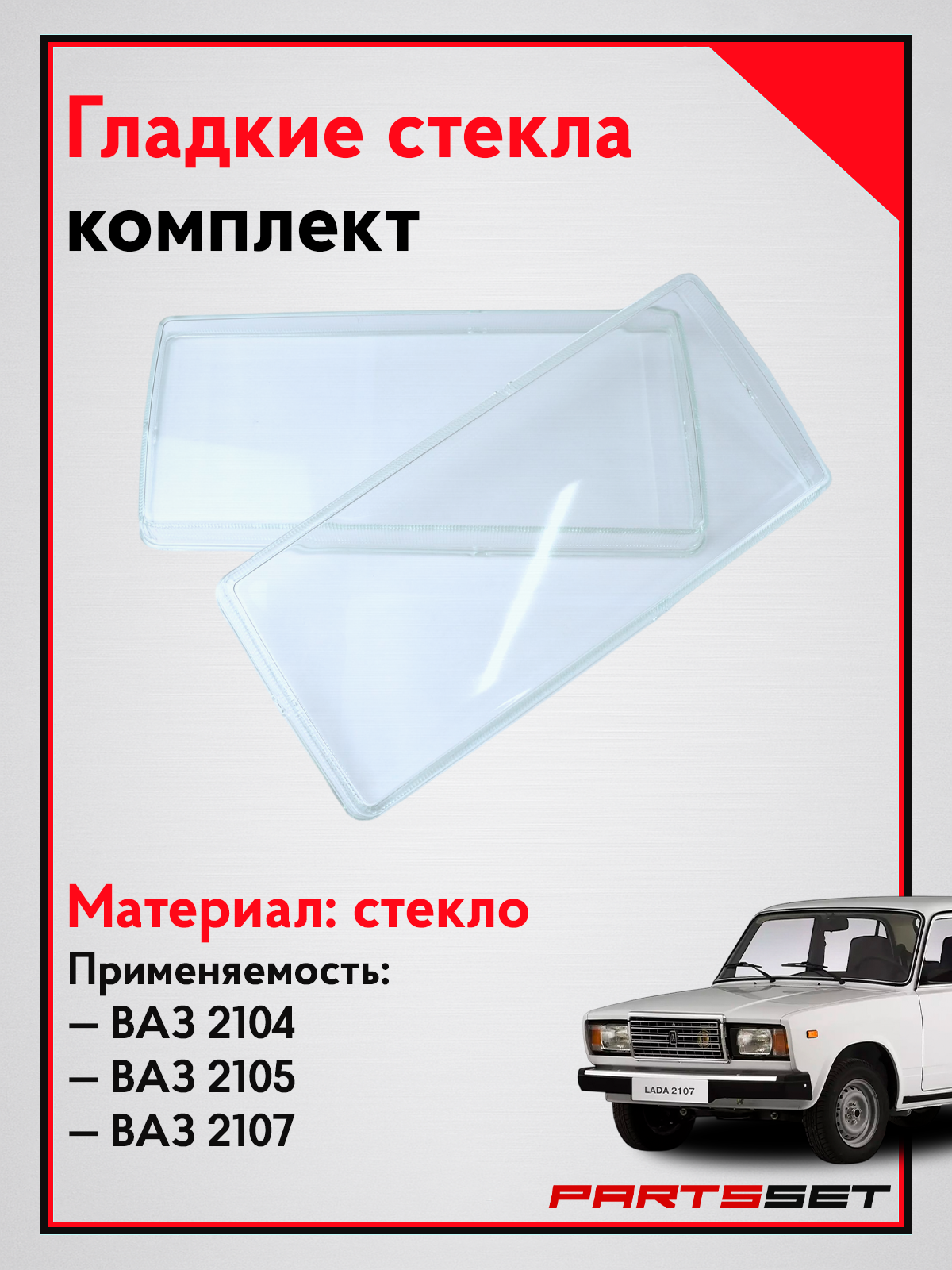 Гладкие стекла фар ВАЗ 2105, 2107 (комплект 2 шт, материал - стекло)