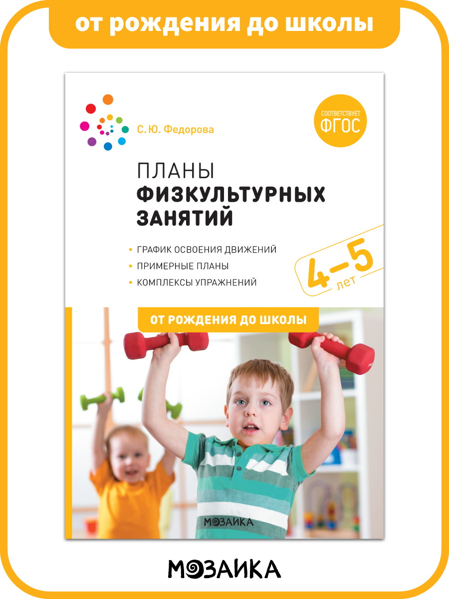 Методическое пособие от рождения до школы Планы физкультурных занятий с детьми 4-5 лет, Комплексы упражнений, ФГОС