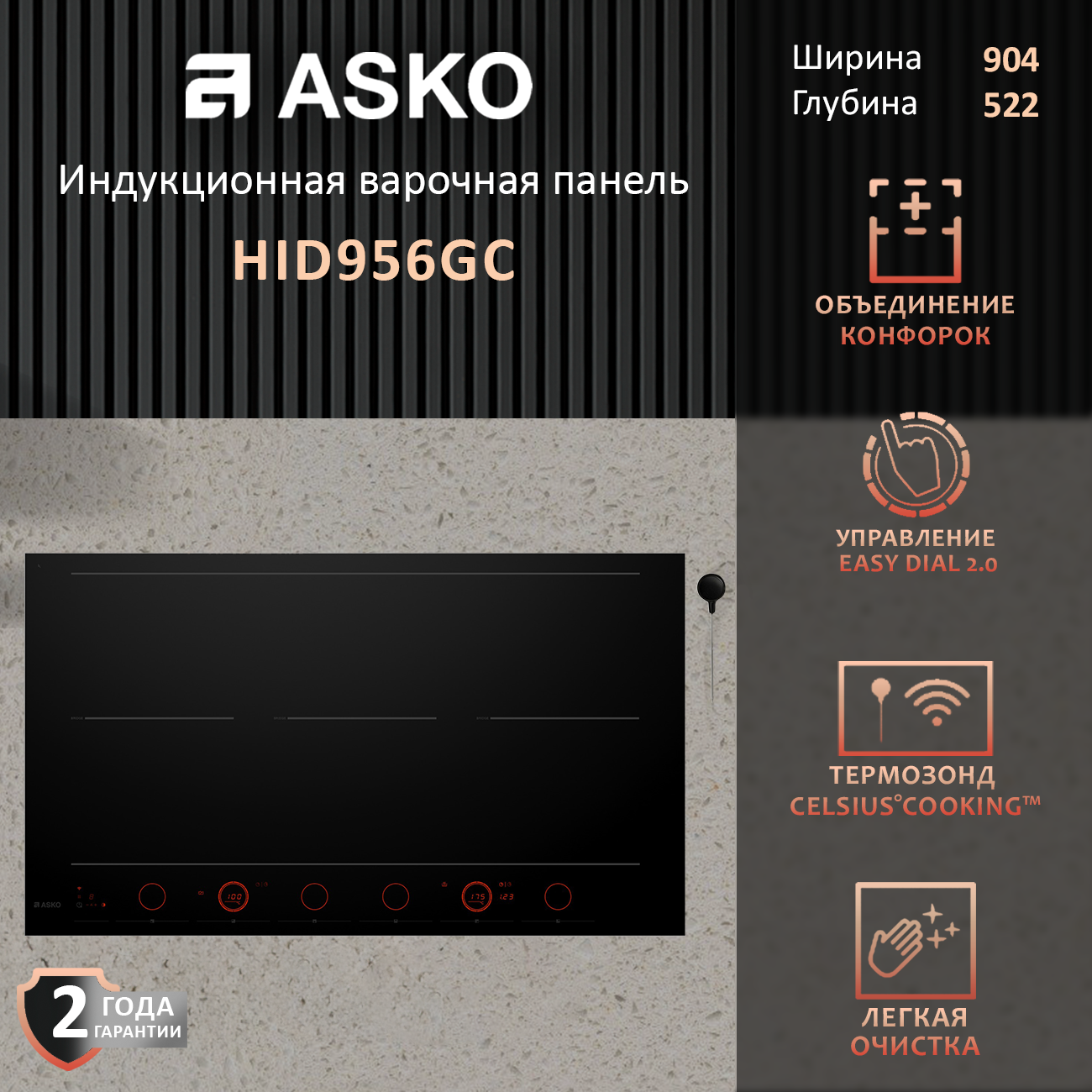 Индукционная варочная панель с термозондом Asko HID956GC, черная, стеклокерамика