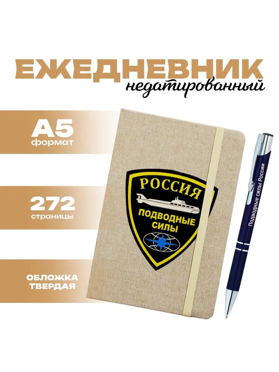 Ежедневник и ручка Подводные силы ВМФ России