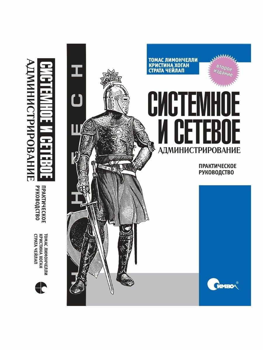 Системное и сетевое администрирование. Практическое руководство. 2-е издание