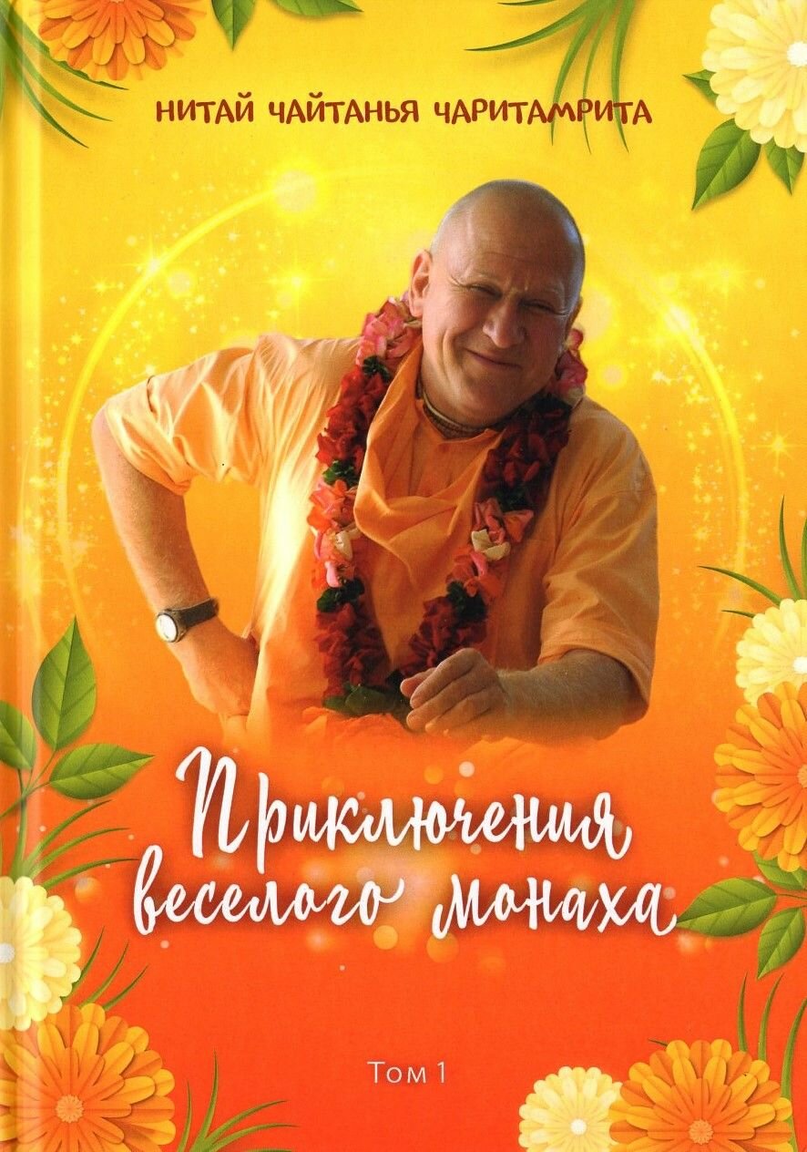 Приключения веселого монаха. Том 1