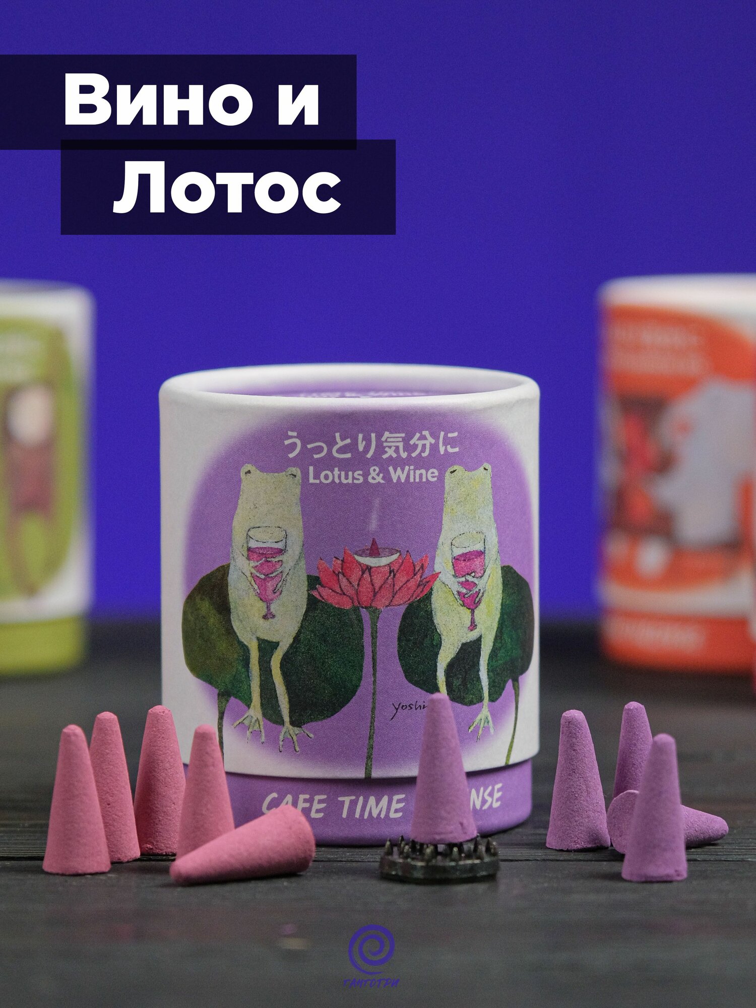 Японские конусные благовония Лотос и Вино (Lotus & Wine) Nippon Kodo серия CAFE TIME INCENSE, 10 конусов и подставка