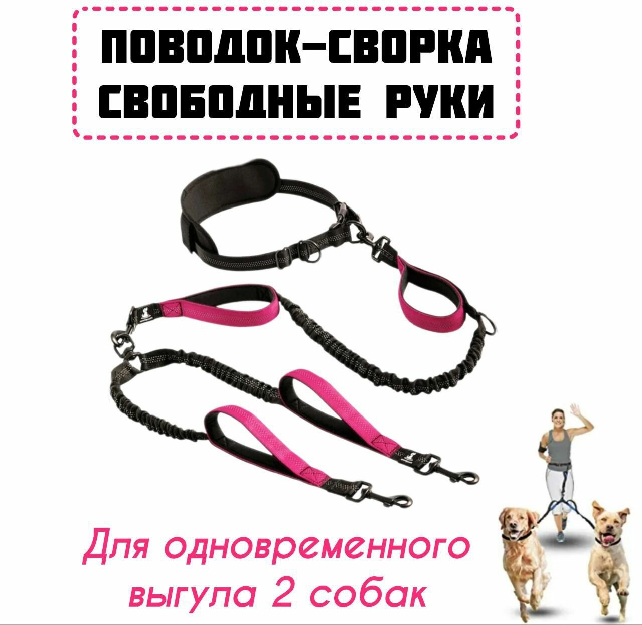 Антирывковый поводок сворка для двух собак Свободные руки