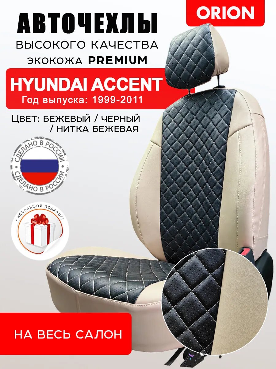 Автомобильные чехлы на весь салон для Hyundai Accent