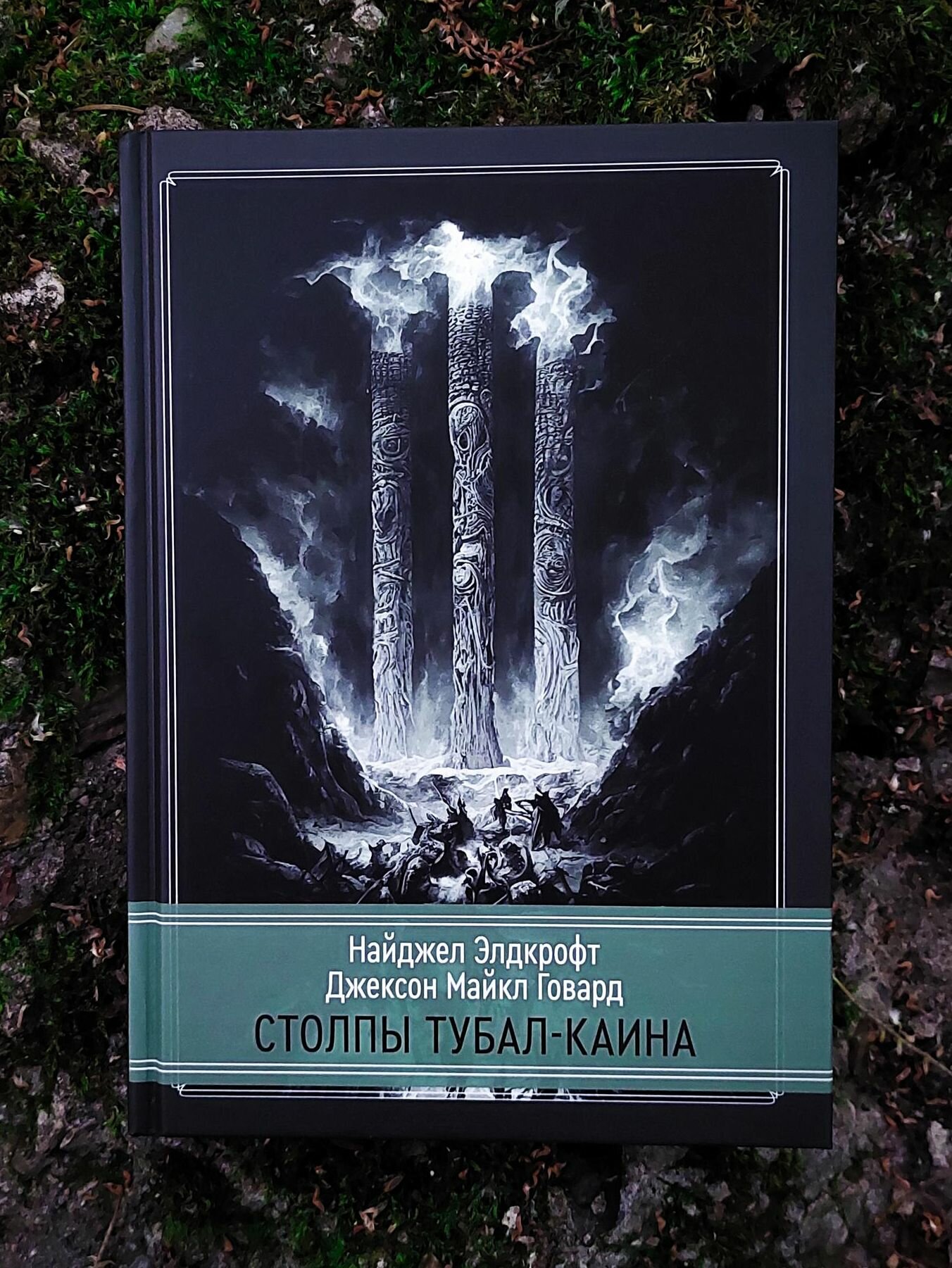 Столпы Тубал Каина