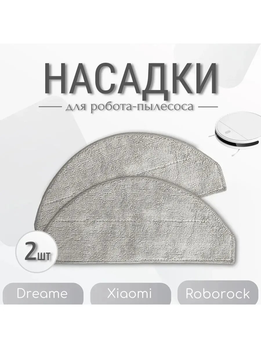 Сменная тряпка для робота пылесоса Xiaomi Mijia 3C Plus / E10/ E12/ C103 - 2 шт