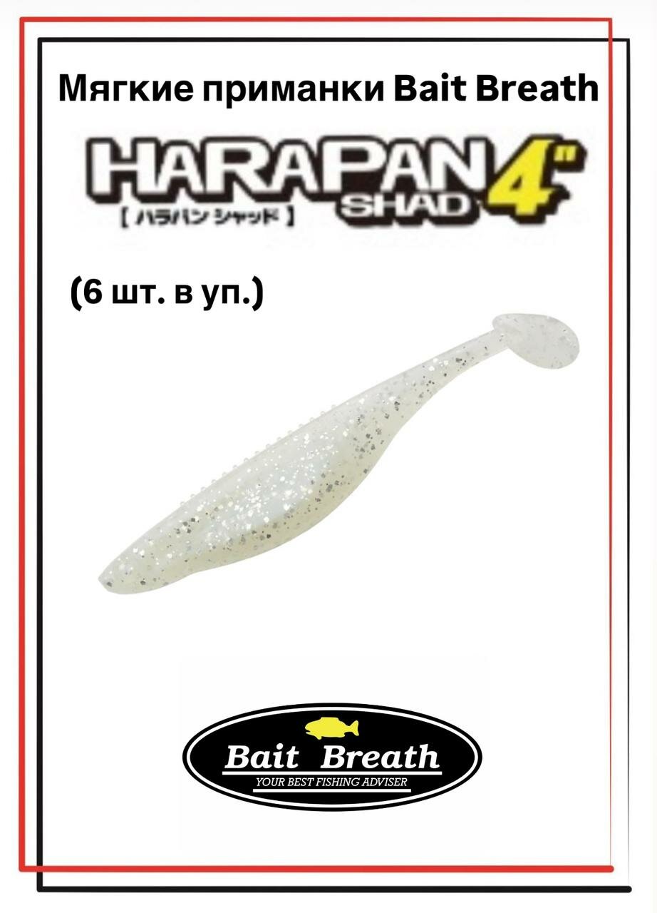 Мягкие приманки Bait Breath HARAPAN SHAD 4 (6 шт.) #HS03 / виброхвост