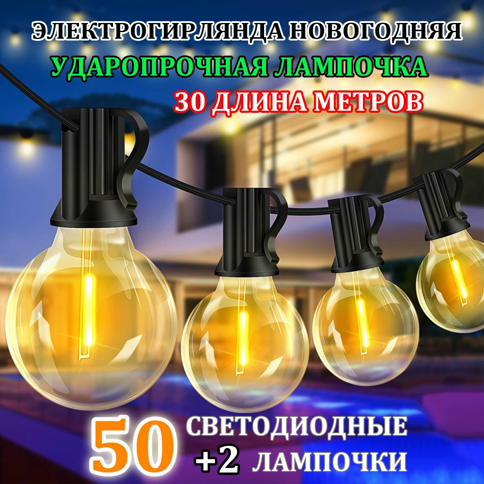 Электрогирлянда уличная Ретро Светодиодная 50шт ламп, 30 м, питание От сети 220В