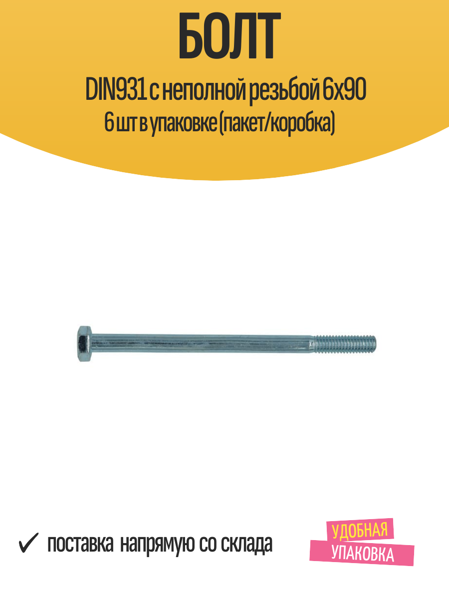 Болт DIN931 с неполной резьбой 6x90 6 шт в упаковке (пакет/коробка)