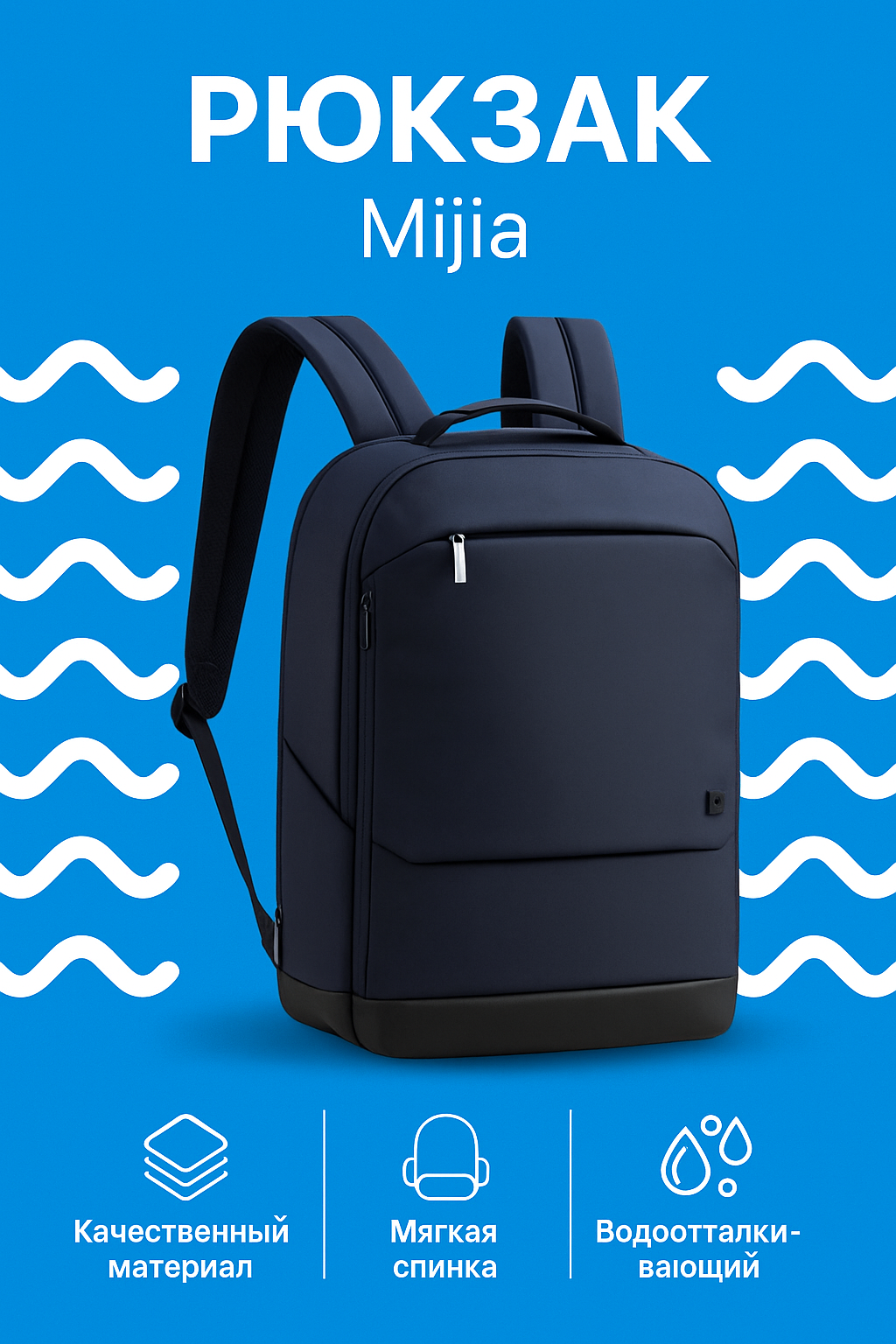 Рюкзак Xiaomi Mijia Business Backpack (MJSWB01RM), синий, для ноутбука, водоотталкивающий, 15.6
