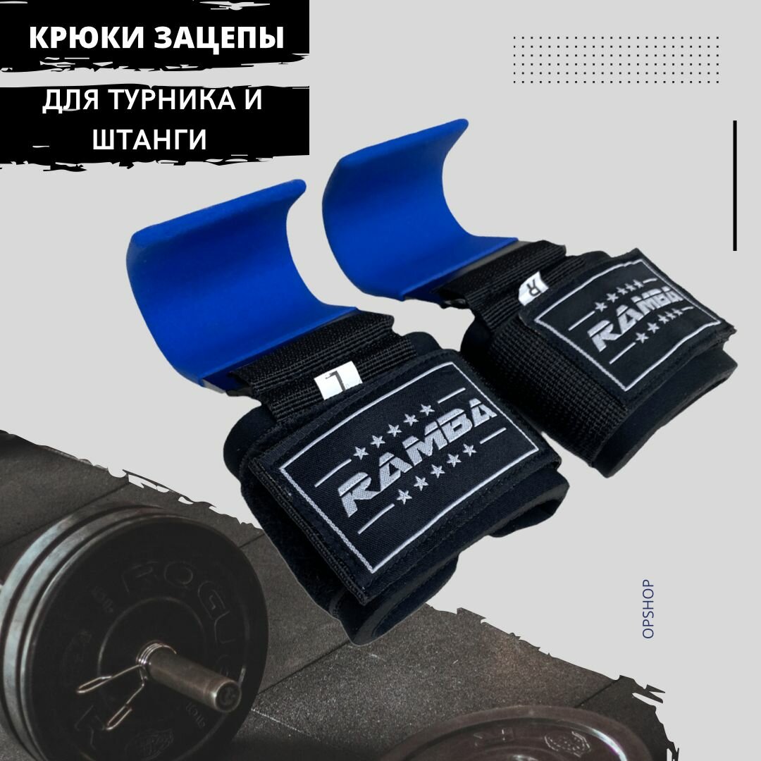Зацепы крюки для турника и тяги спортивные 2 шт Ramba black&blue