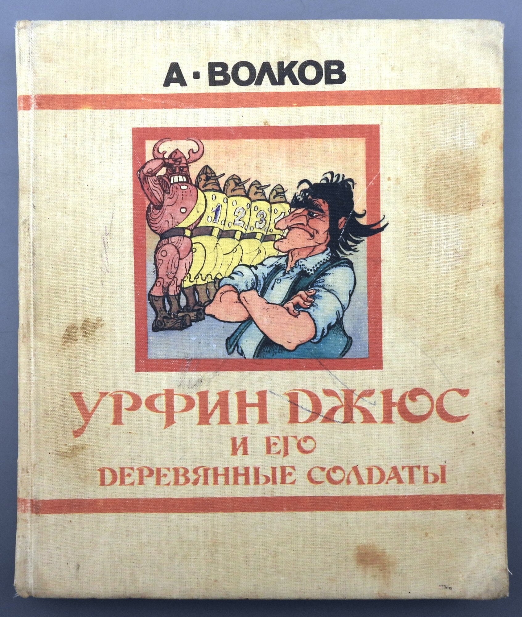 Книга " Урфин Джюс и его деревянные солдаты " Волков А. 1990 г