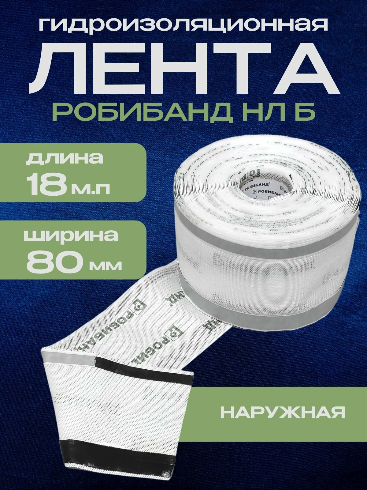 Диффузионная гидроизоляционная лента наружная Робибанд НЛ Б 80*18 м. п. Стандарт самоклеящаяся