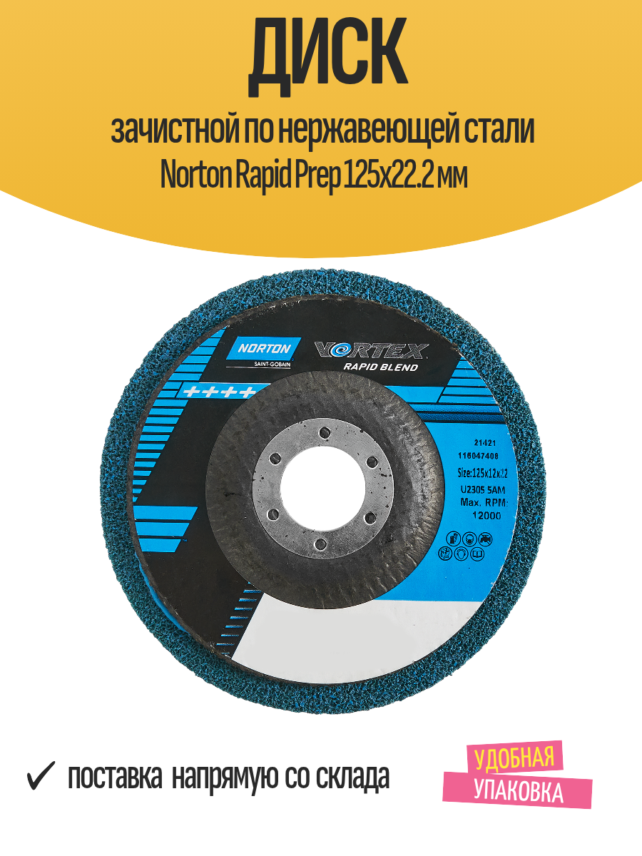 Диск зачистной по нержавеющей стали Norton Rapid Prep 125x22.2 мм