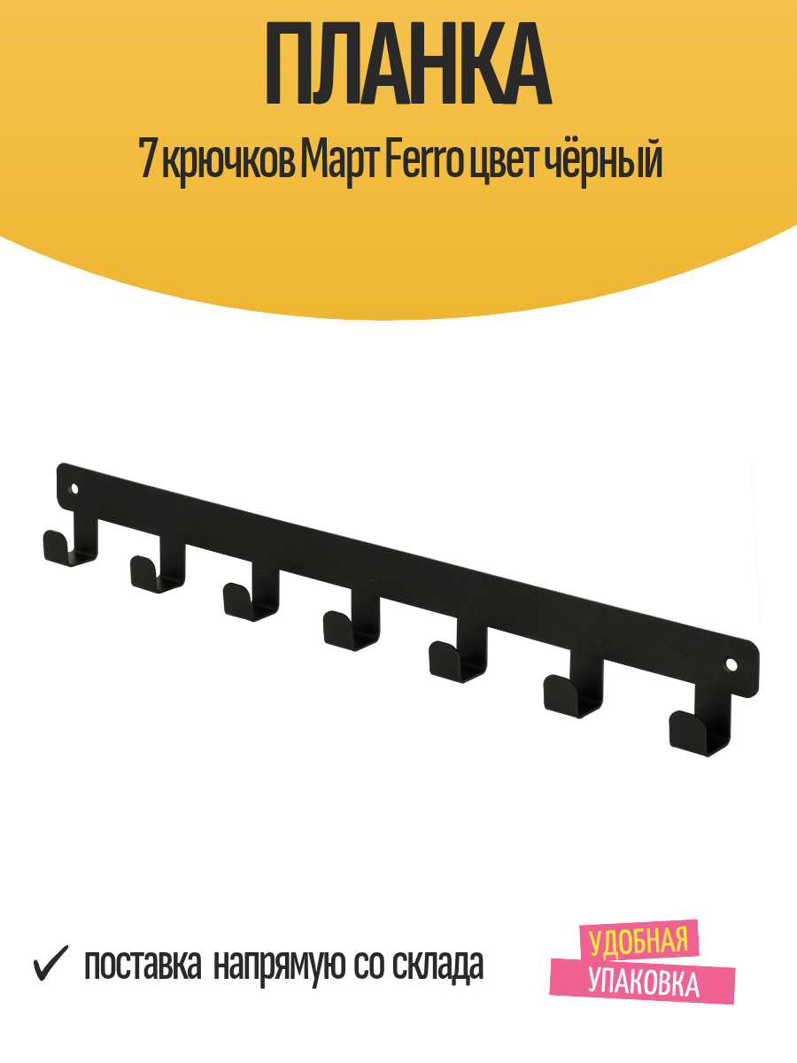 Планка 7 крючков Март Ferro цвет чёрный