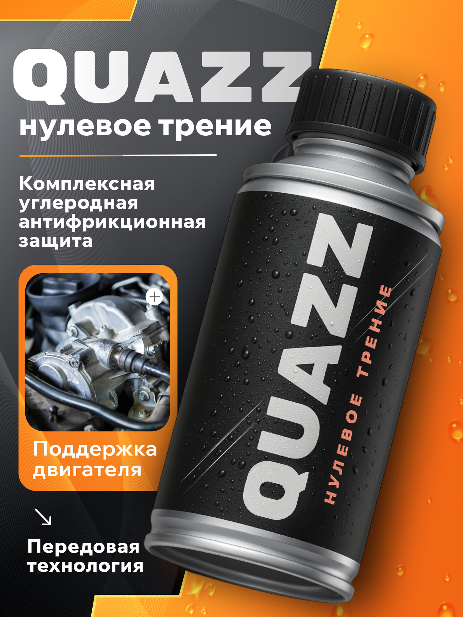 QUAZZ нулевое трение , присадка в масло двигателя 100 мл. Снижает угар масла, восстанавливает компрессию, увеличивает мощность. Куаз Нулевое трение