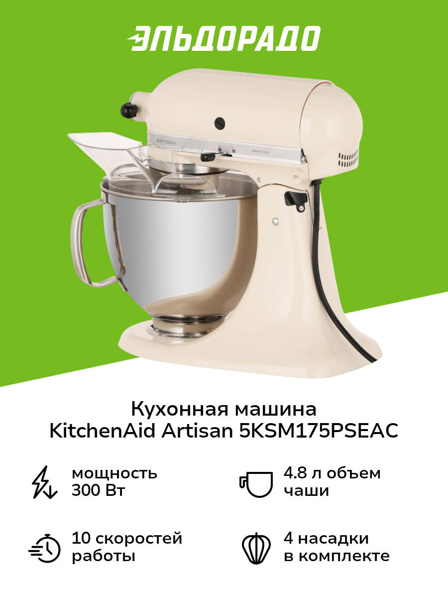 Кухонная машина KitchenAid Artisan 5KSM175PSEAC