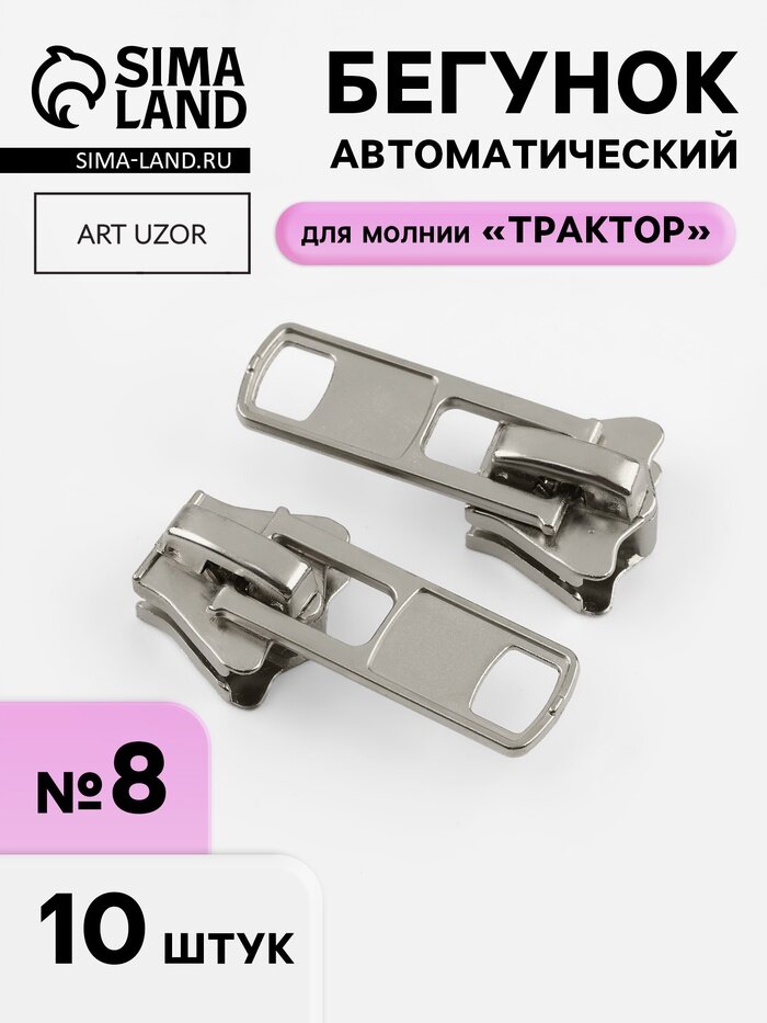 Бегунок для молнии «Трактор», №8, 10 шт, цвет никель