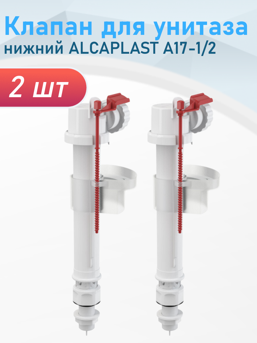 Клапан для унитаза нижний ALCAPLAST A17-1/2 Чехия, 2 шт