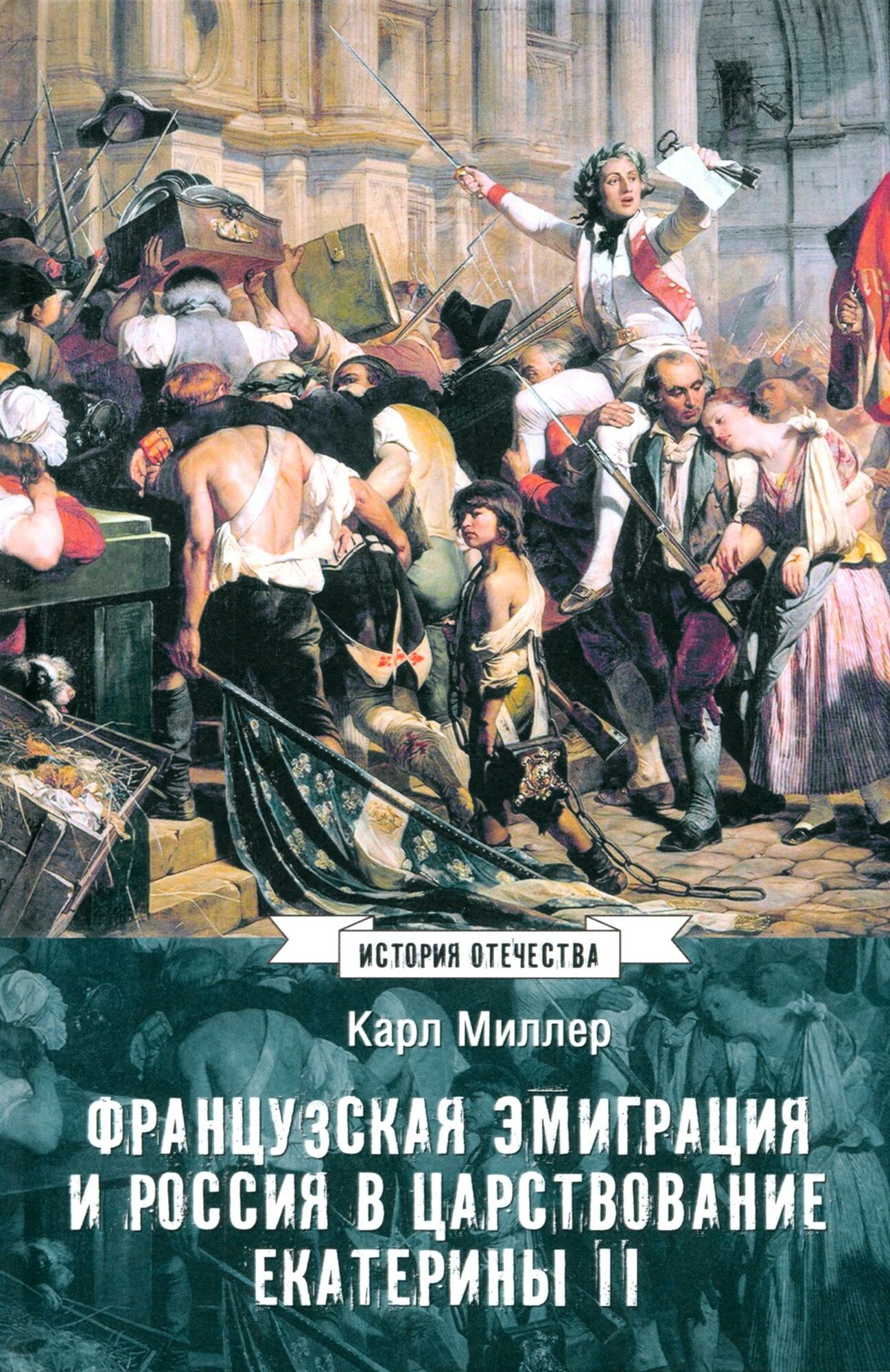 Французская эмиграция и Россия в царствовании Екатерины II