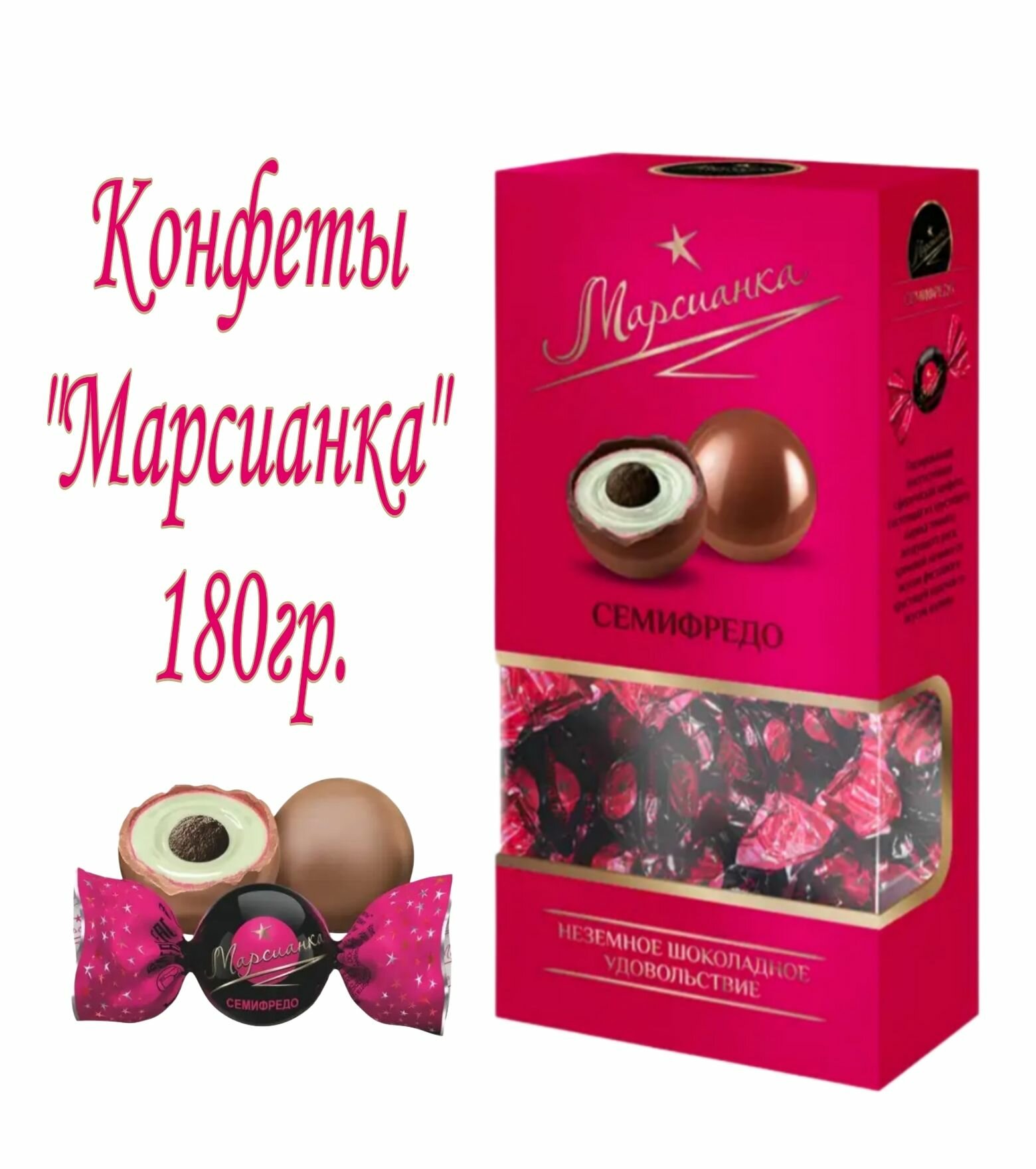 Конфеты "Марсианка" Семифредо 180 гр.