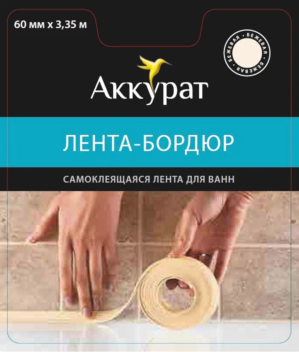 Самоклеящаяся бордюрная лента для ванной Аккурат, 60 мм x 3,35 м, бежевая