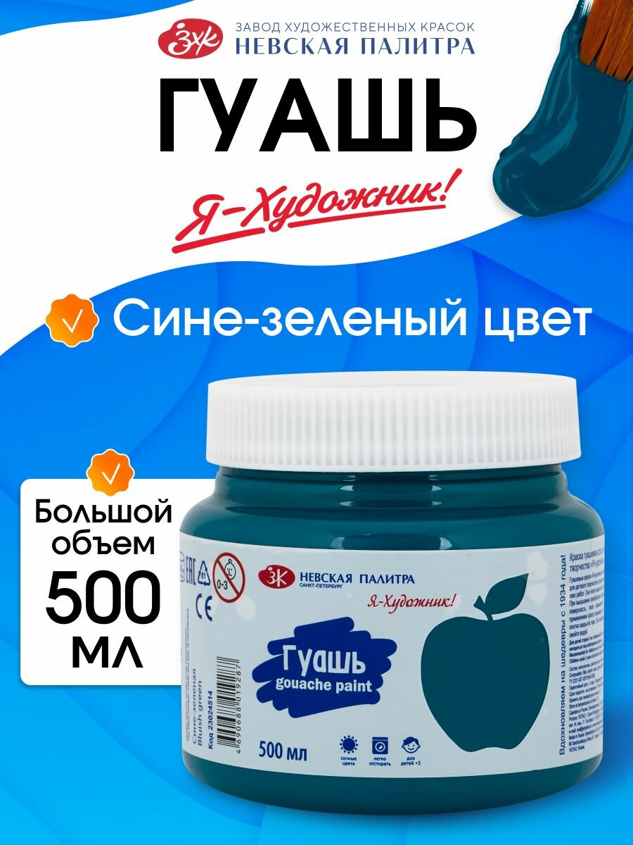 Гуашь краска для рисования Невская палитра Я-Художник, 500 мл, сине-зеленая 23024514