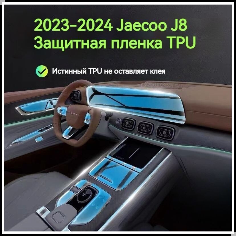 23-24 Jaecoo J8 Защитная пленка TPU для салона автомобиля против царапин, jaecoo j8 Автомобильные аксессуары