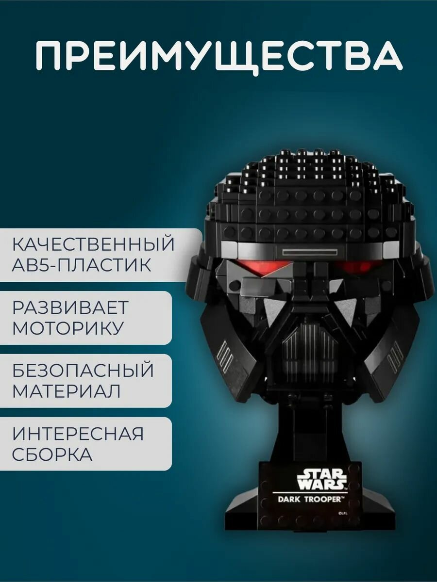 Сборочный конструктор Шлем темного штурмовика