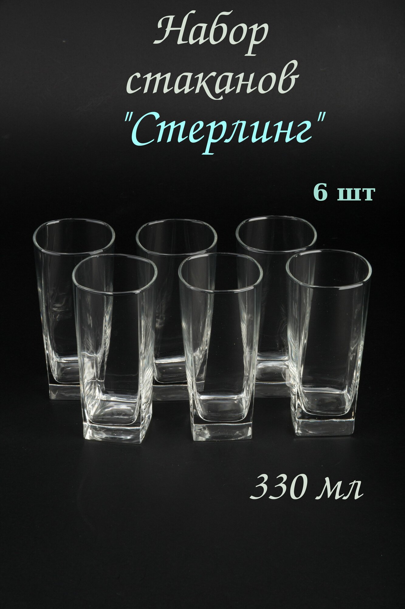 Набор высоких стеклянных стаканов 1/6 "Стерлинг"