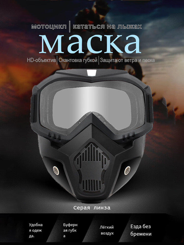 Защитная маска-Мотоциклетная ветрозащитная маска для мотоциклетного шлема с панорамными линзами-Спортивная лыжная маска, Серая линза