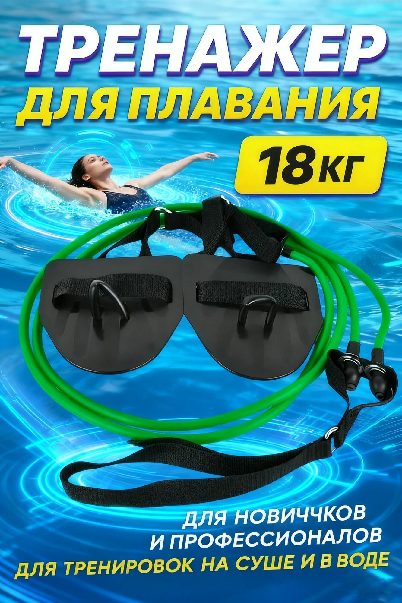 Эспандер пловца с лопатками, нагрузка 40 LB (18 кг)