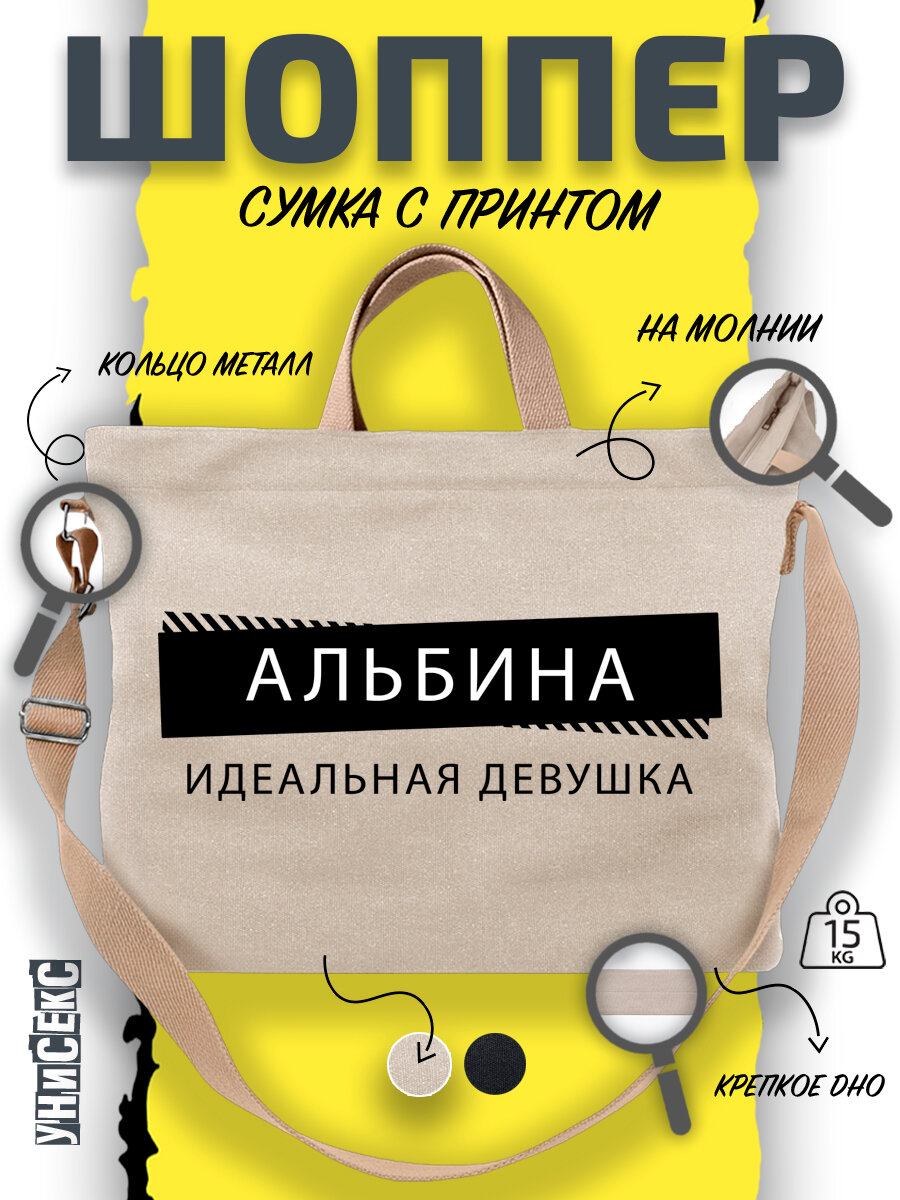 Сумка  шоппер y2k через плечо имя Альбина