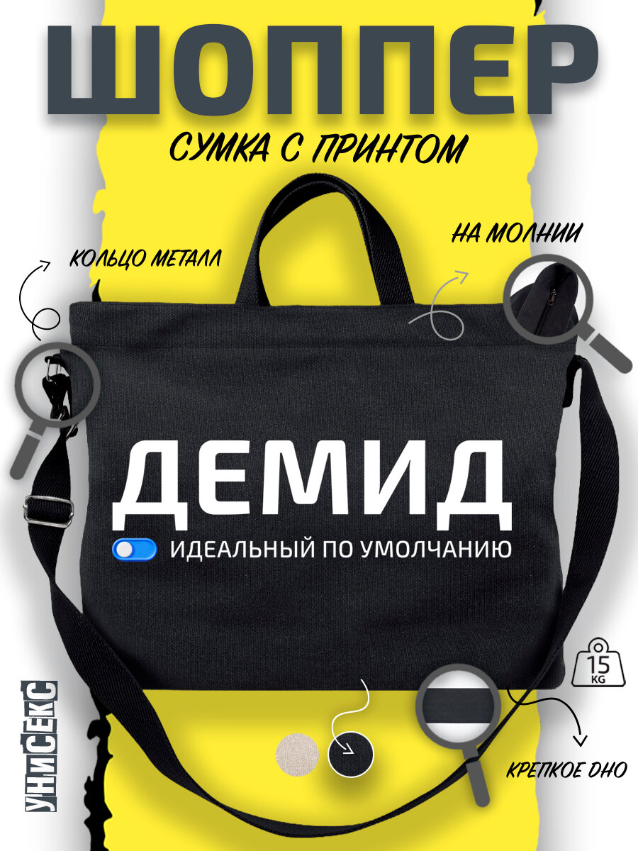 Сумка  шоппер y2k через плечо с именем Демид