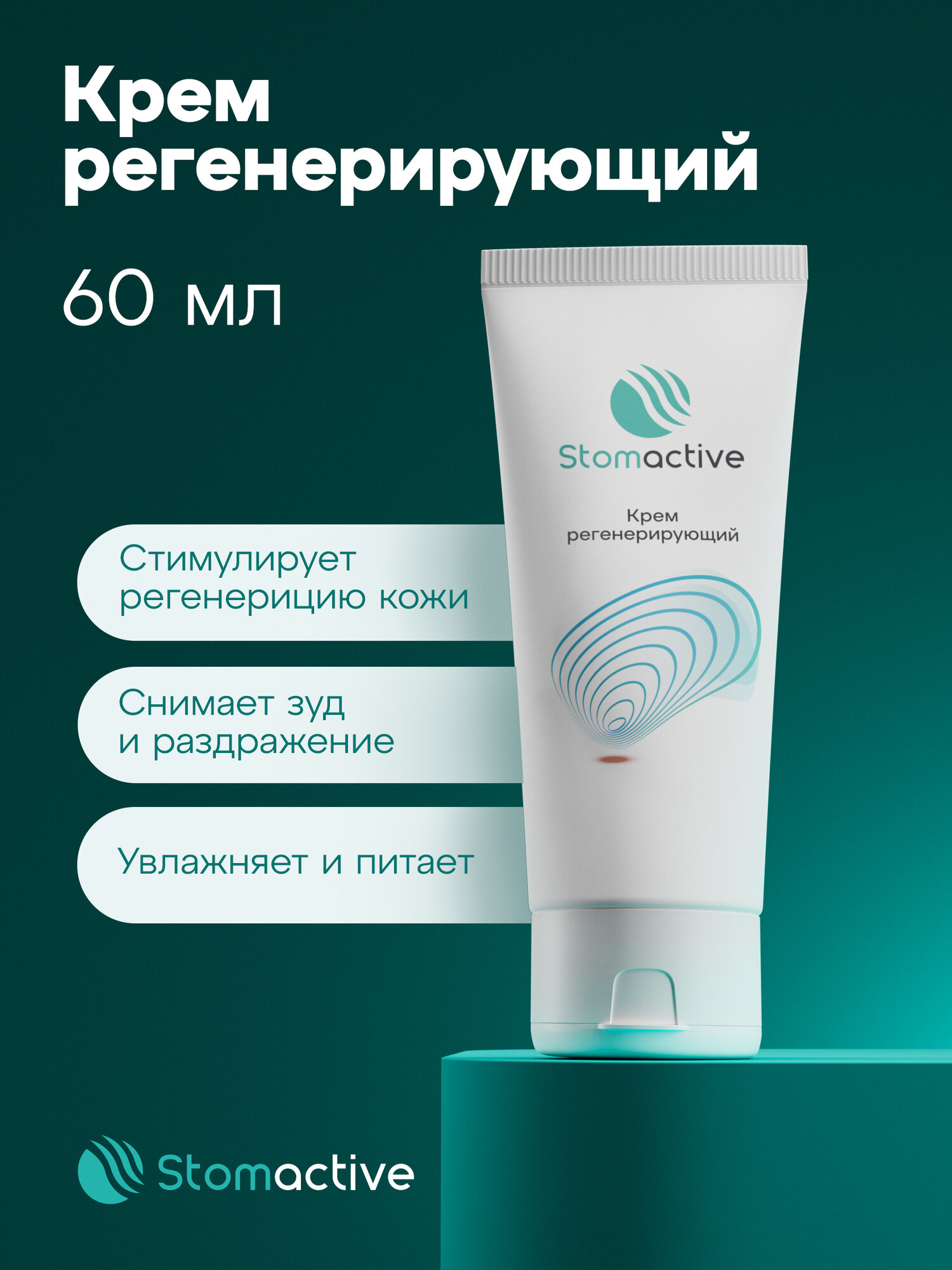 Крем регенерирующий Stomactive (СтомАктив) для ухода за стомой, 60мл