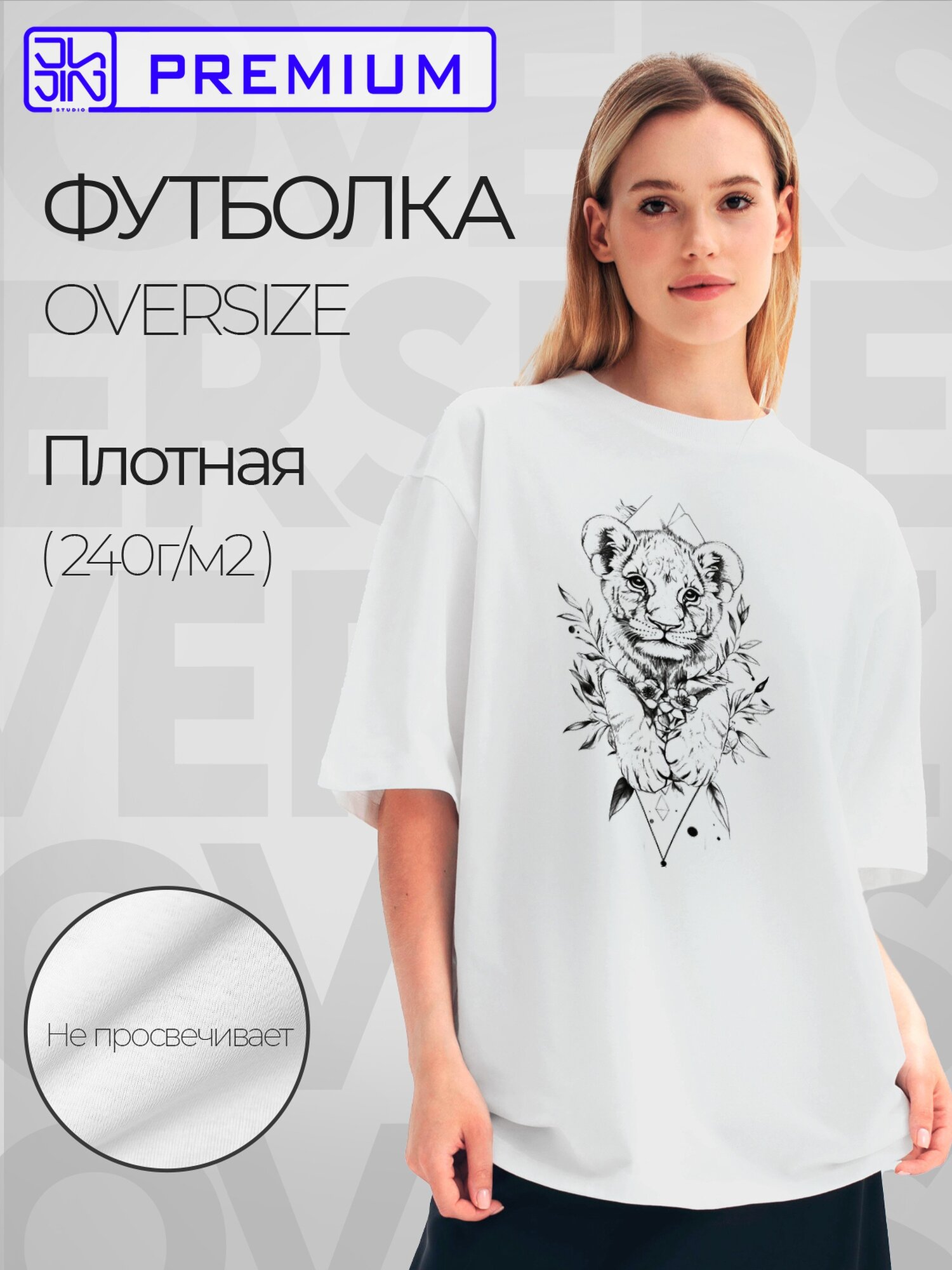 Футболка женская белая оверсайз из премиального мягкого плотного хлопка с прикольным рисунком Львенок в геометрическом стиле, черно-белый лев с белыми цветами и изящными линиями