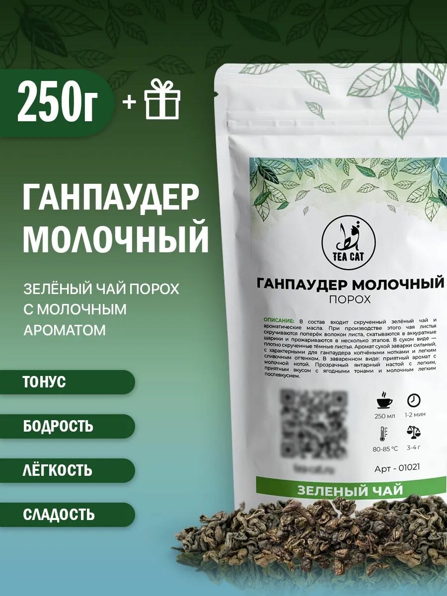 Зеленый чай Ганпаудер молочный, 250г