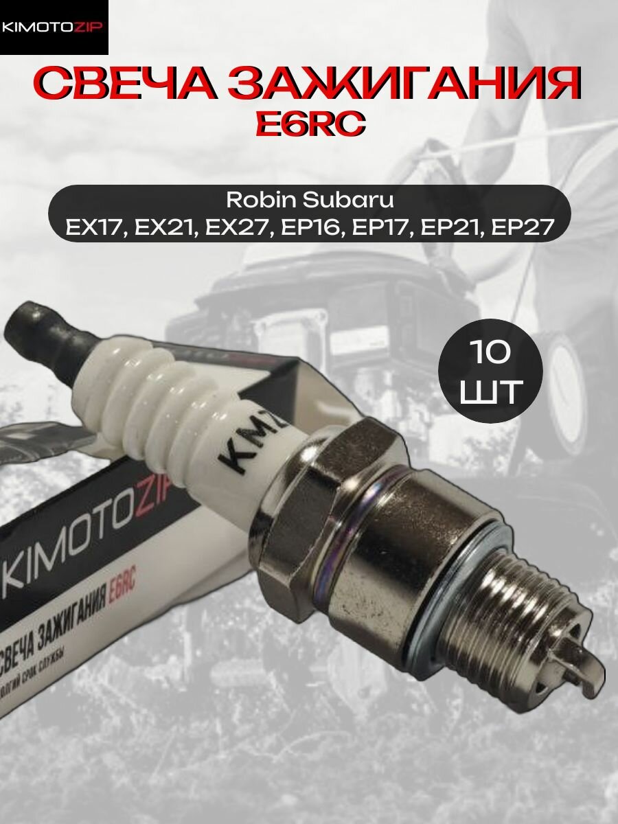 Свеча зажигания E6RC для двигателей Robin Subaru EX 17, 27 и др, 10шт
