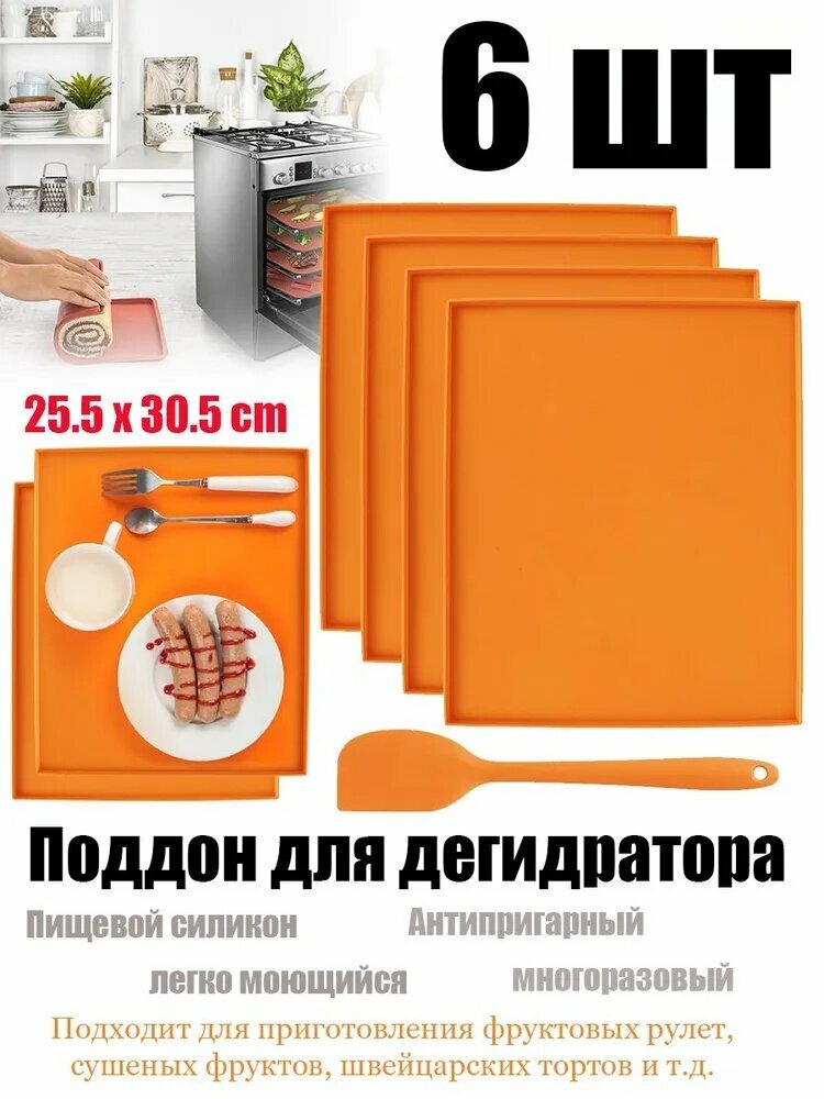 Поддон для пастилы и выпечки силиконовый с бортиками , 30.5х25.5х1см, 8шт, для сушки, выпечки и жарки