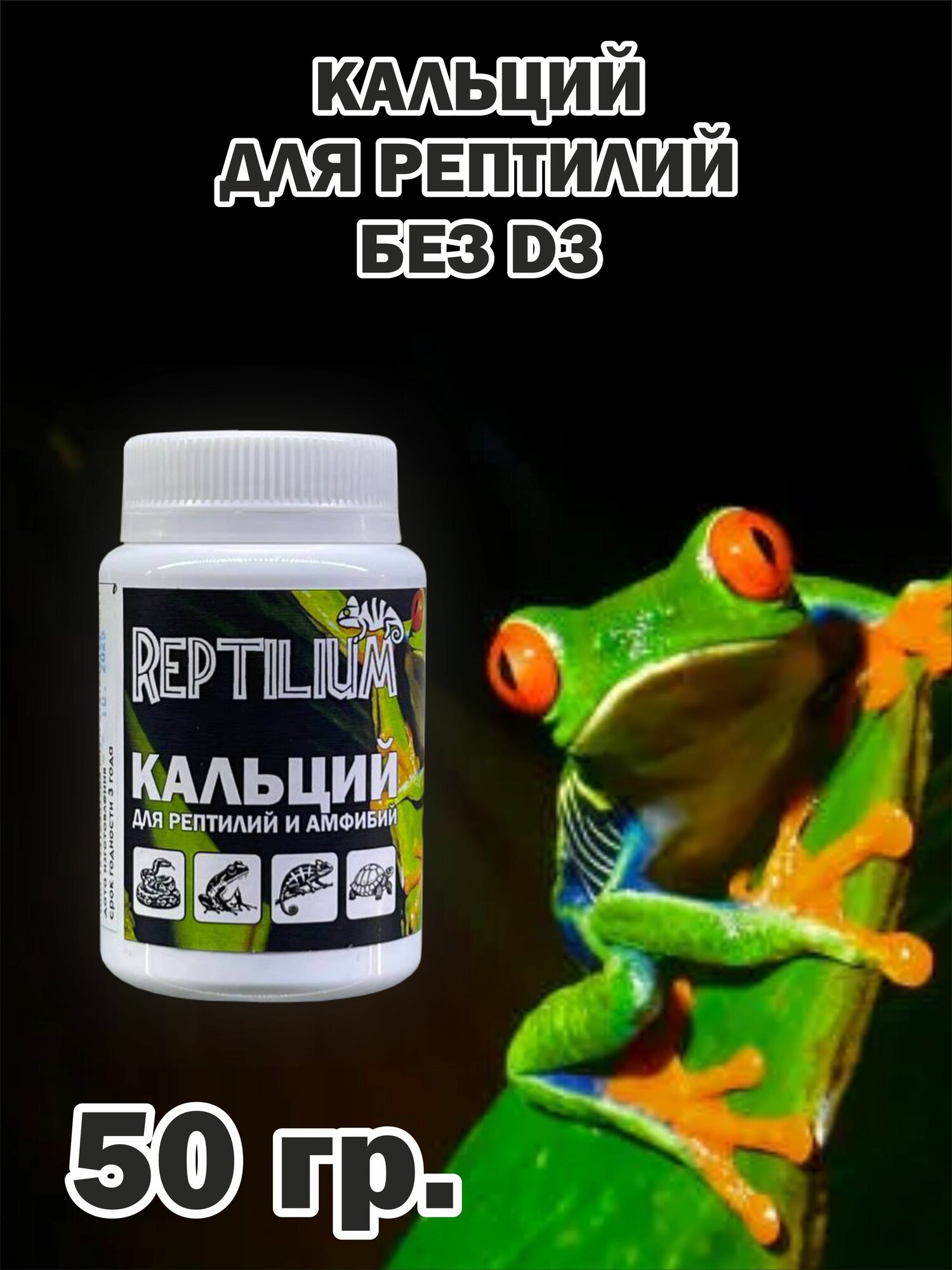 Reptilium, Кальций для рептилий без D3, 50 гр.