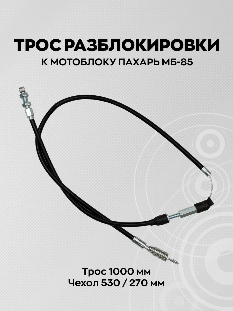 Трос разблокировки для мотоблока Нева МБ-2, МБ-23, Пахарь МБ85